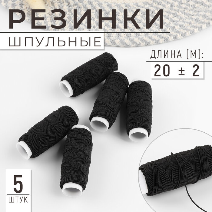 Резинки шпульные, 10 гр, 20 +- 2 м, 5 шт, цвет черный