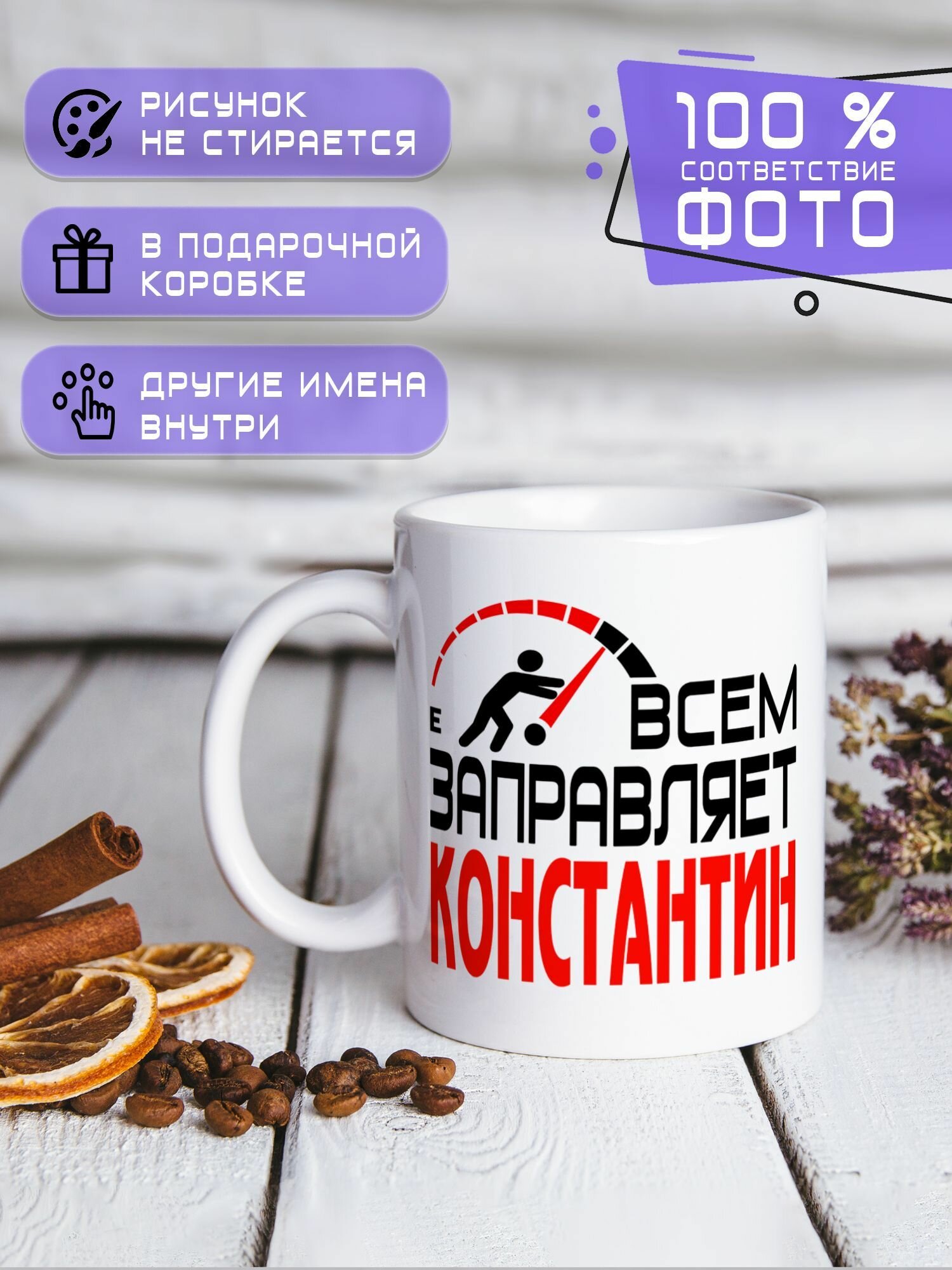 Кружка керамическая подарок на день рождения, именная с принтом "Всем заправляет Константин"