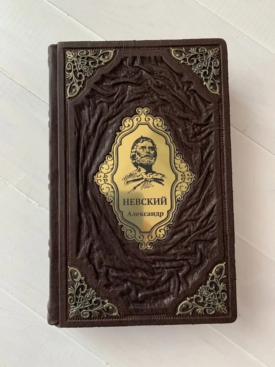 Александр Невский: За землю Русскую! (кожаная книга)