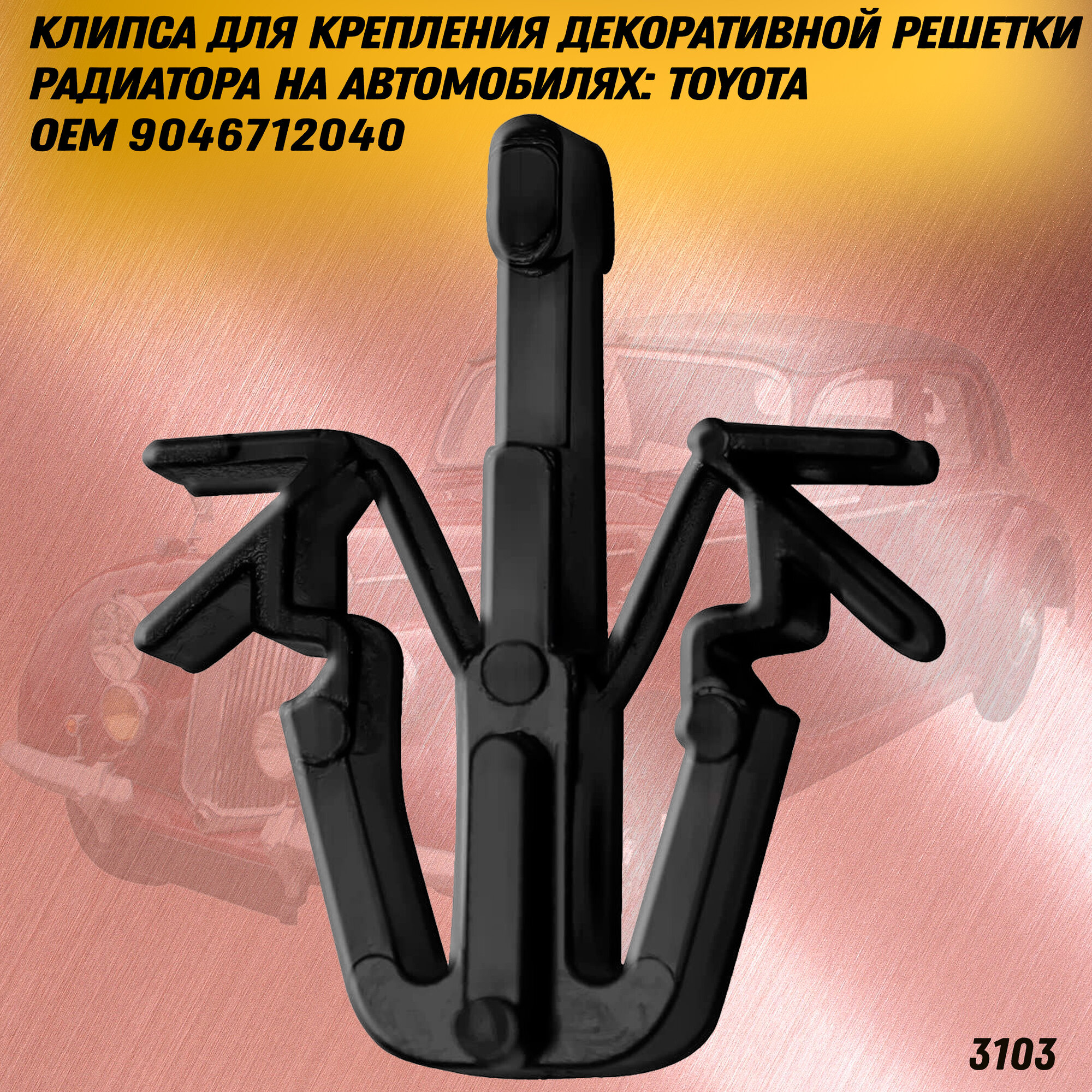 Автокрепеж. Клипса крепления декоративной решетки радиатора на автомобилях Toyota. Комплект 5 клипс. ОЕМ 9046712040