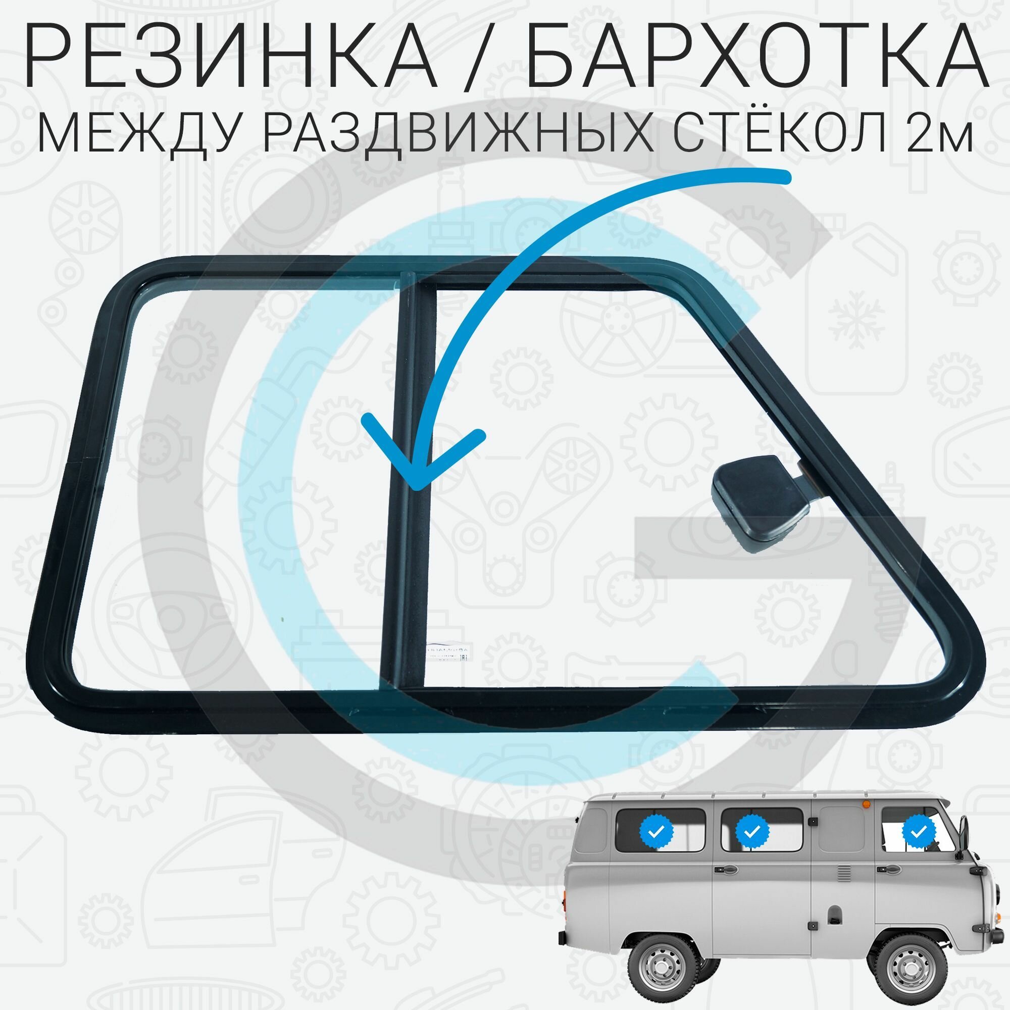 Резинка / бархотка между раздвижных стёкол УАЗ, ГАЗ - 2 метра
