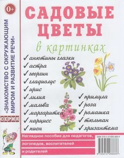 Садовые цветы в картинках. Наглядное пособие для педагогов, логопедов, воспитателей и родителей Гном