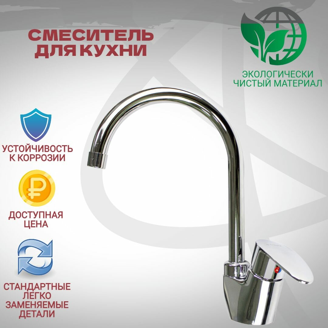 Смеситель для кухни высокий боковой излив, хром АБС пластик, шаровый, с гайкой