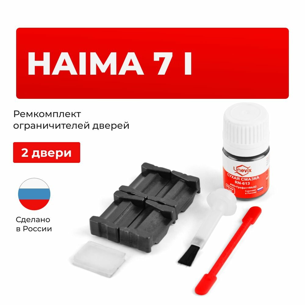 Ремкомплект ограничителей на 2 двери Haima 7 I