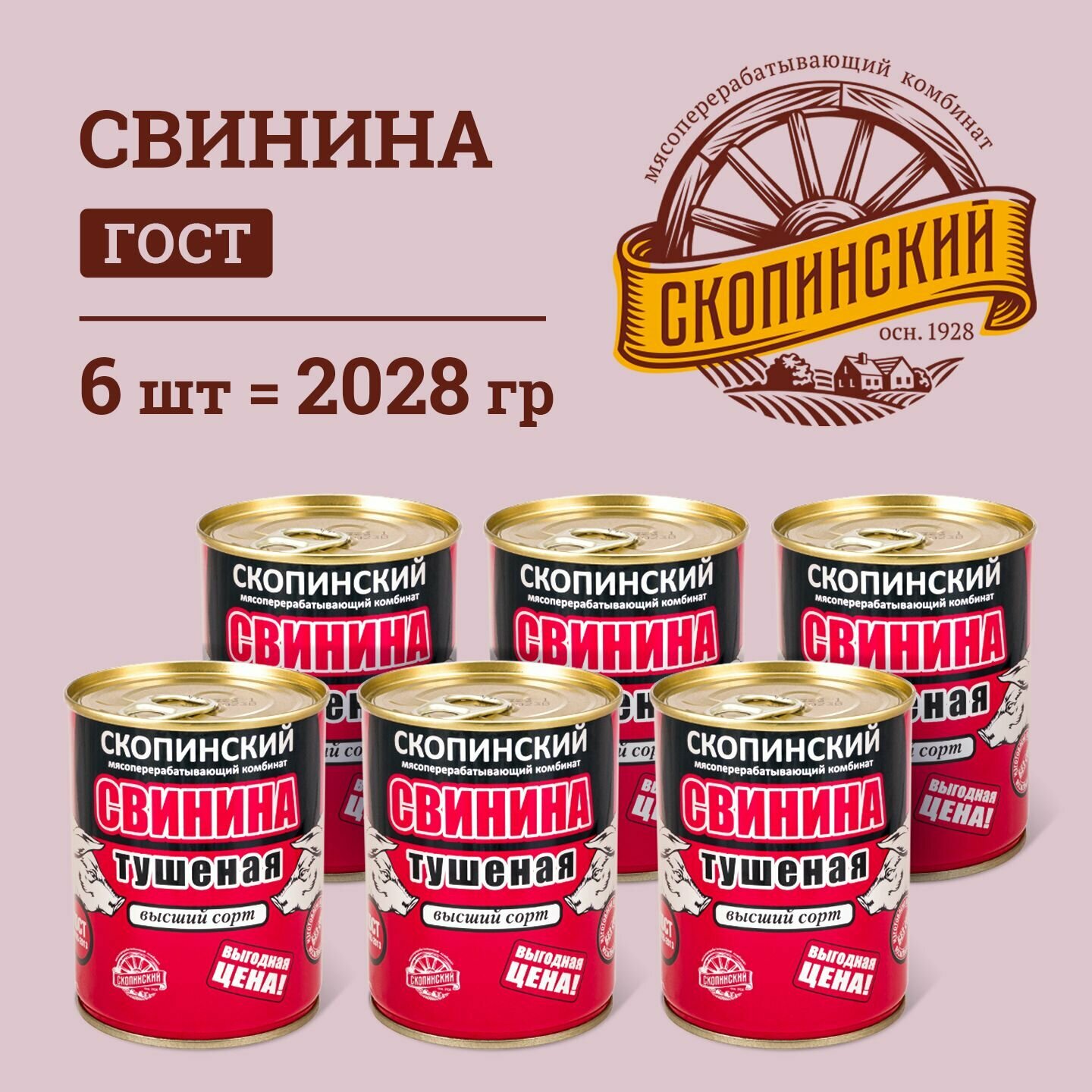 Свинина тушеная ГОСТ традиционная 338 гр Скопинский Мясокомбинат 6 шт