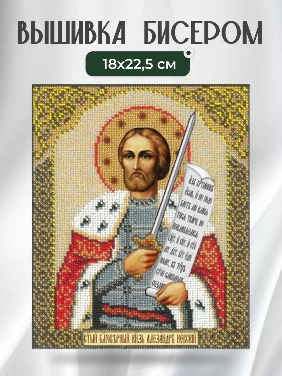 Набор вышивки бисером «Святой Александр Невский», 18x22,5 см, Русская искусница
