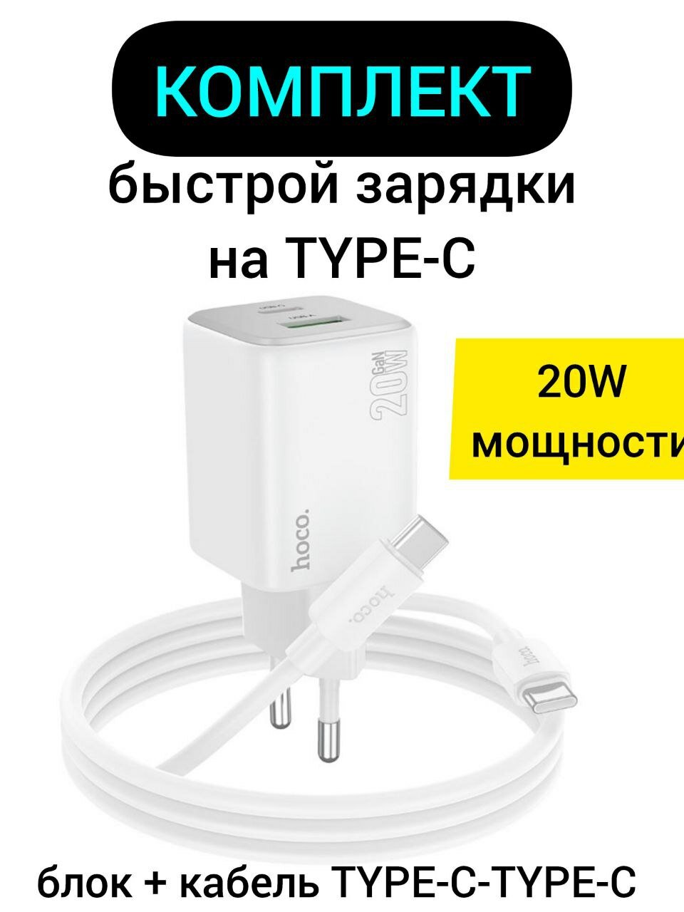 Комплект блок-адаптера с быстрой зарядкой на TYPE-C