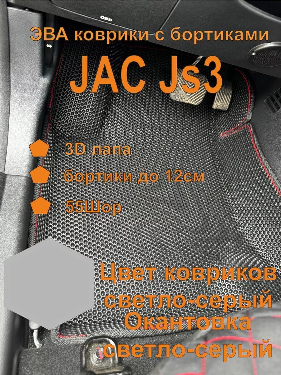 Эва коврики с бортиками JAC JS3 Джак JS3