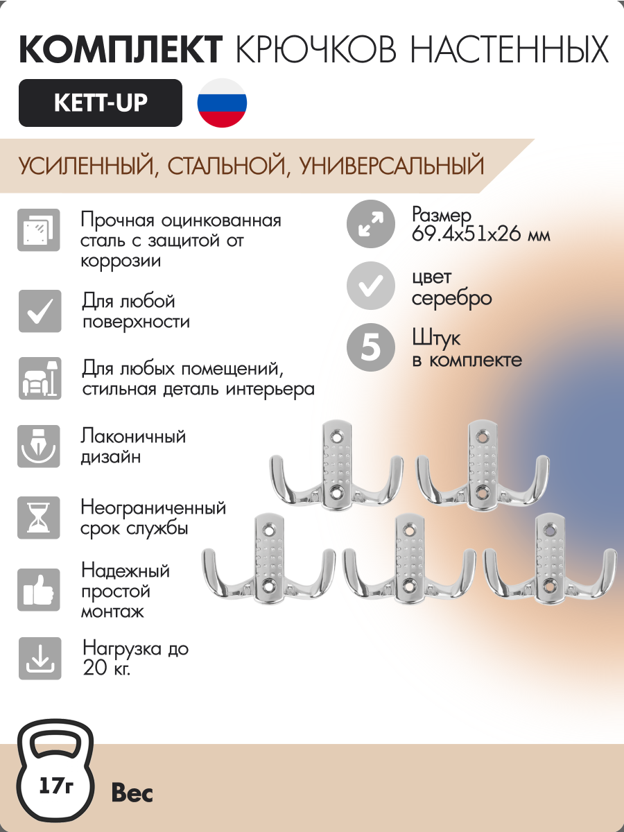 Комплект (5шт) крючков настенных KETT-UP, KU467.1. К5, металлический, серебро