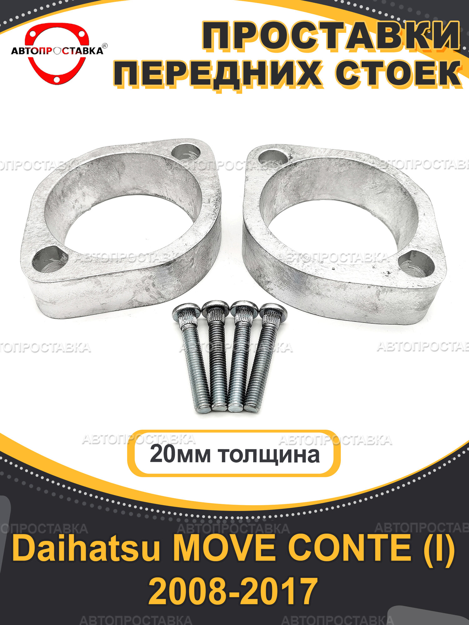 Проставки передних стоек 20мм для Daihatsu MOVE CONTE (I) 2008-2017