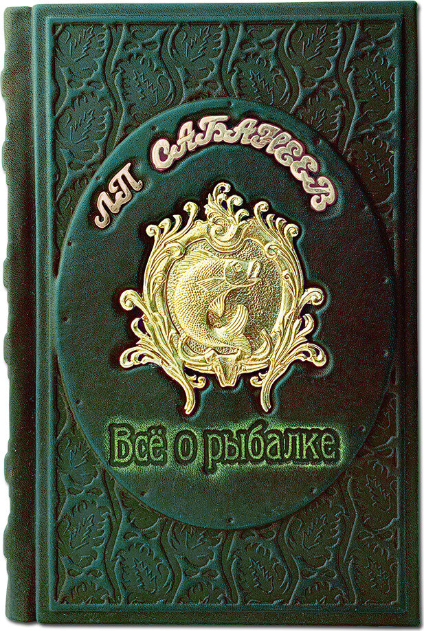 Все о рыбалке. Подарочная книга в кожаном переплете с литьем