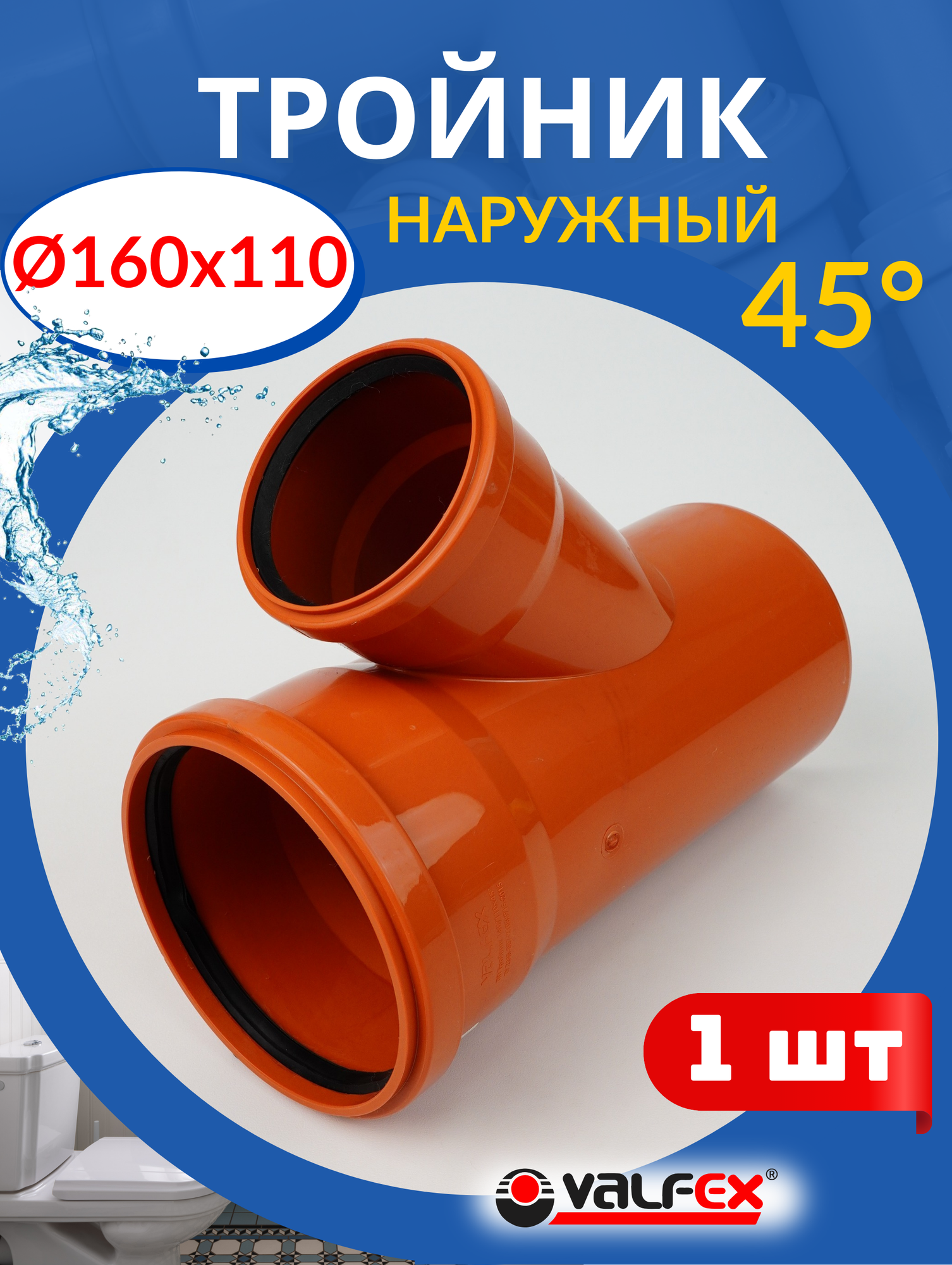 Тройник канализационный 160х110х45 градусов, рыжый (Valfex) 1шт.
