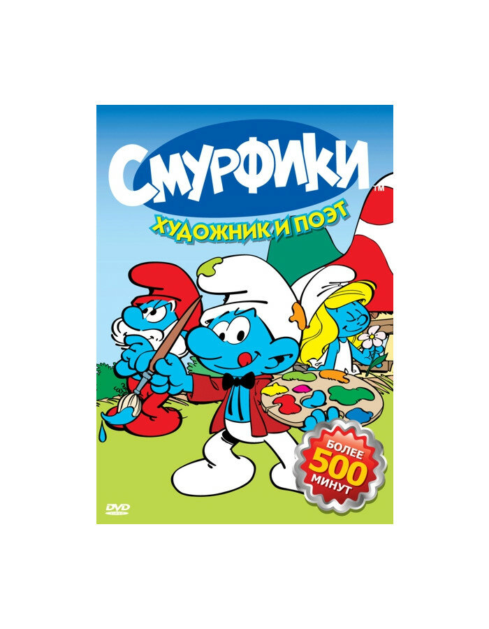Смурфики: Художник и поэт (DVD)