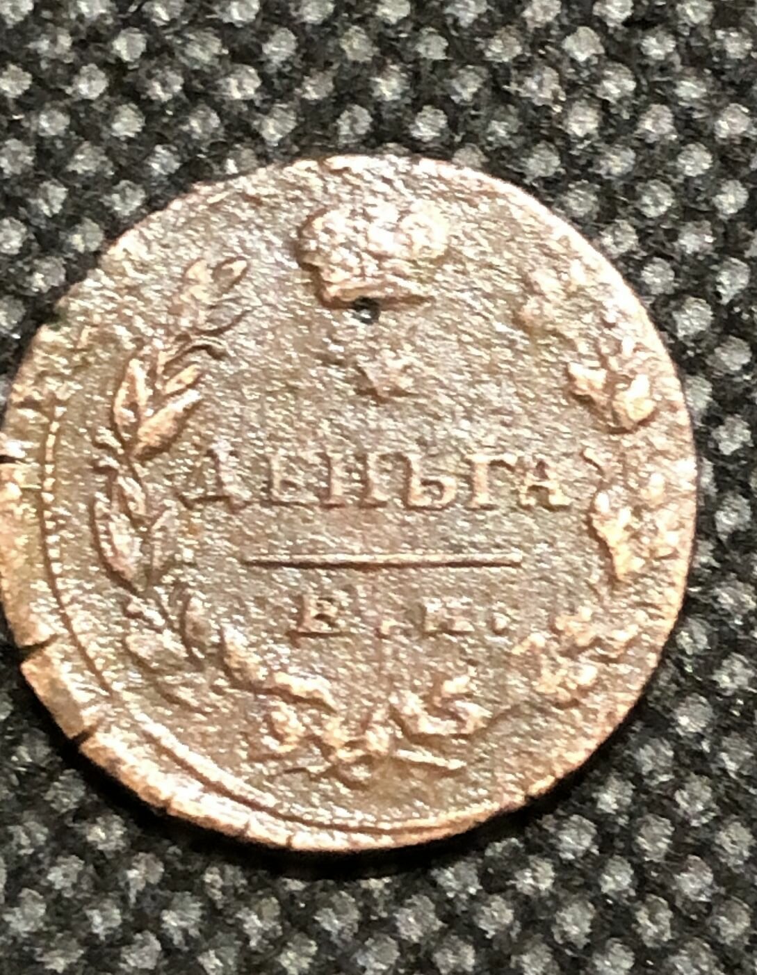 Монета Российской Империи денга деньга 1815 год № 6 -3