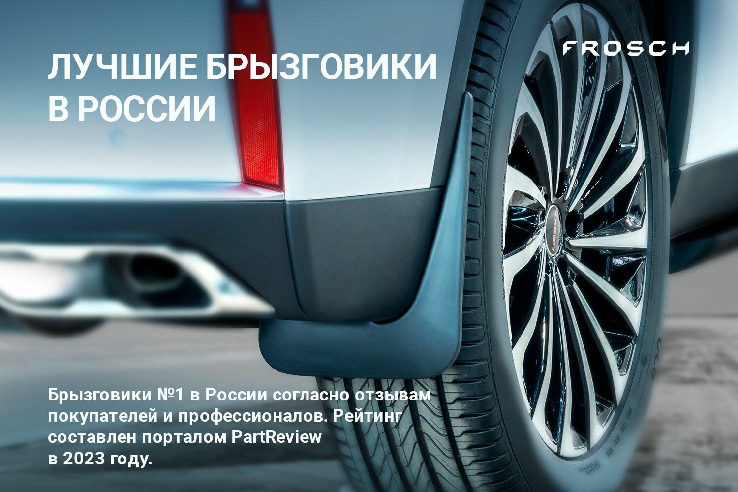 Брызговики передние 2 шт для Омода С5 NLF. AN0650. F0 FROSCH
