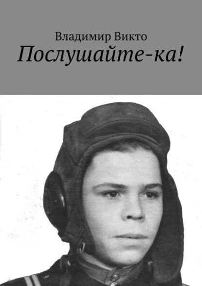 Послушайте-ка! [Цифровая книга]