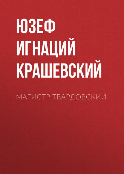 Магистр Твардовский [Цифровая книга]
