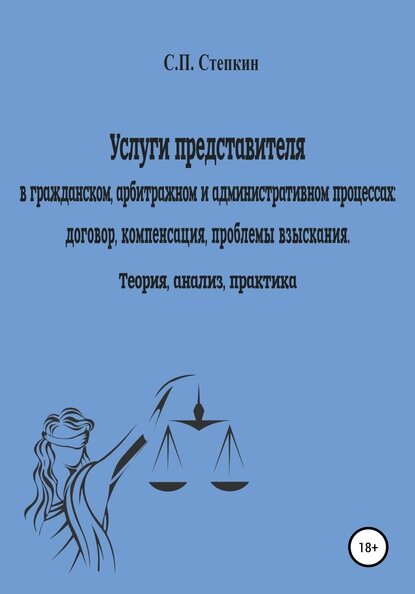Услуги представителя в гражданском, арбитражном и административном процессах: договор, компенсация, проблемы взыскания. Теория, анализ, практика [Цифровая книга]