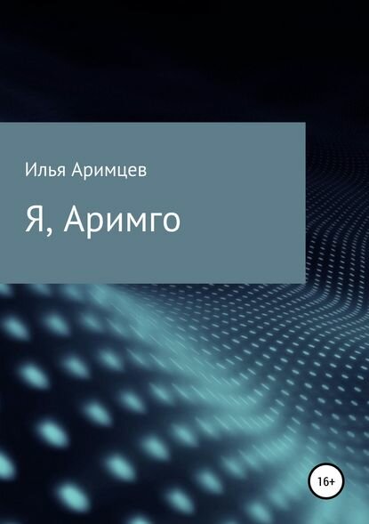 Я, Аримго [Цифровая книга]