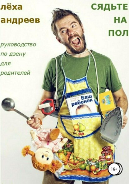 Сядьте на пол. Руководство по дзену для родителей [Цифровая книга]