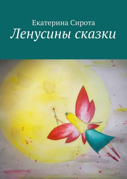 Ленусины сказки [Цифровая книга]