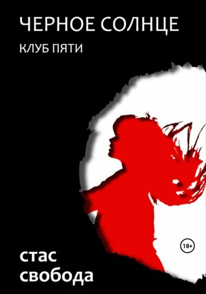 Черное Солнце. Клуб Пяти [Цифровая книга]