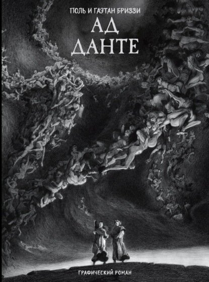 Ад Данте. Графический роман [Цифровая книга]
