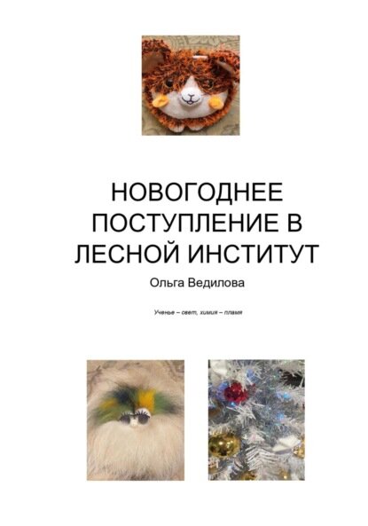 Новогоднее поступление в Лесной Институт [Цифровая книга]