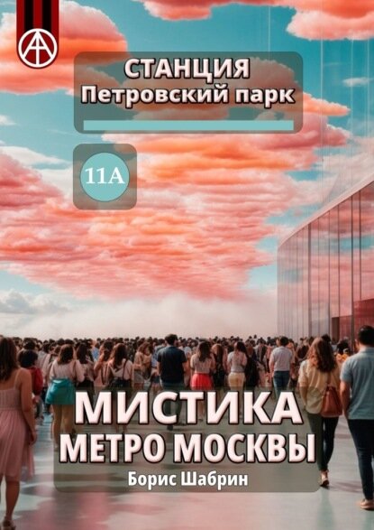 Станция Петровский парк 11А. Мистика метро Москвы [Цифровая книга]