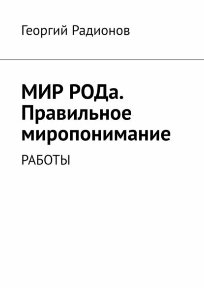 Мир рода. Правильное миропонимание. Работы [Цифровая книга]