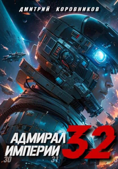 Адмирал Империи – 32 [Цифровая книга]