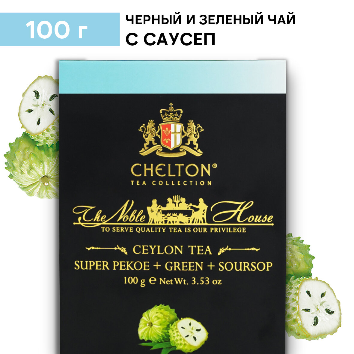 Чай черный и зеленый листовой с кусочками саусепа Chelton Благородный дом, 100 г