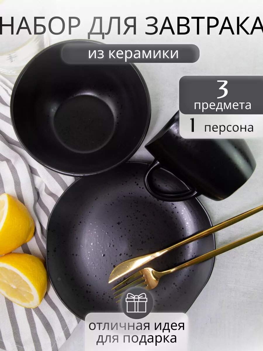 Набор столовой посуды для завтрака