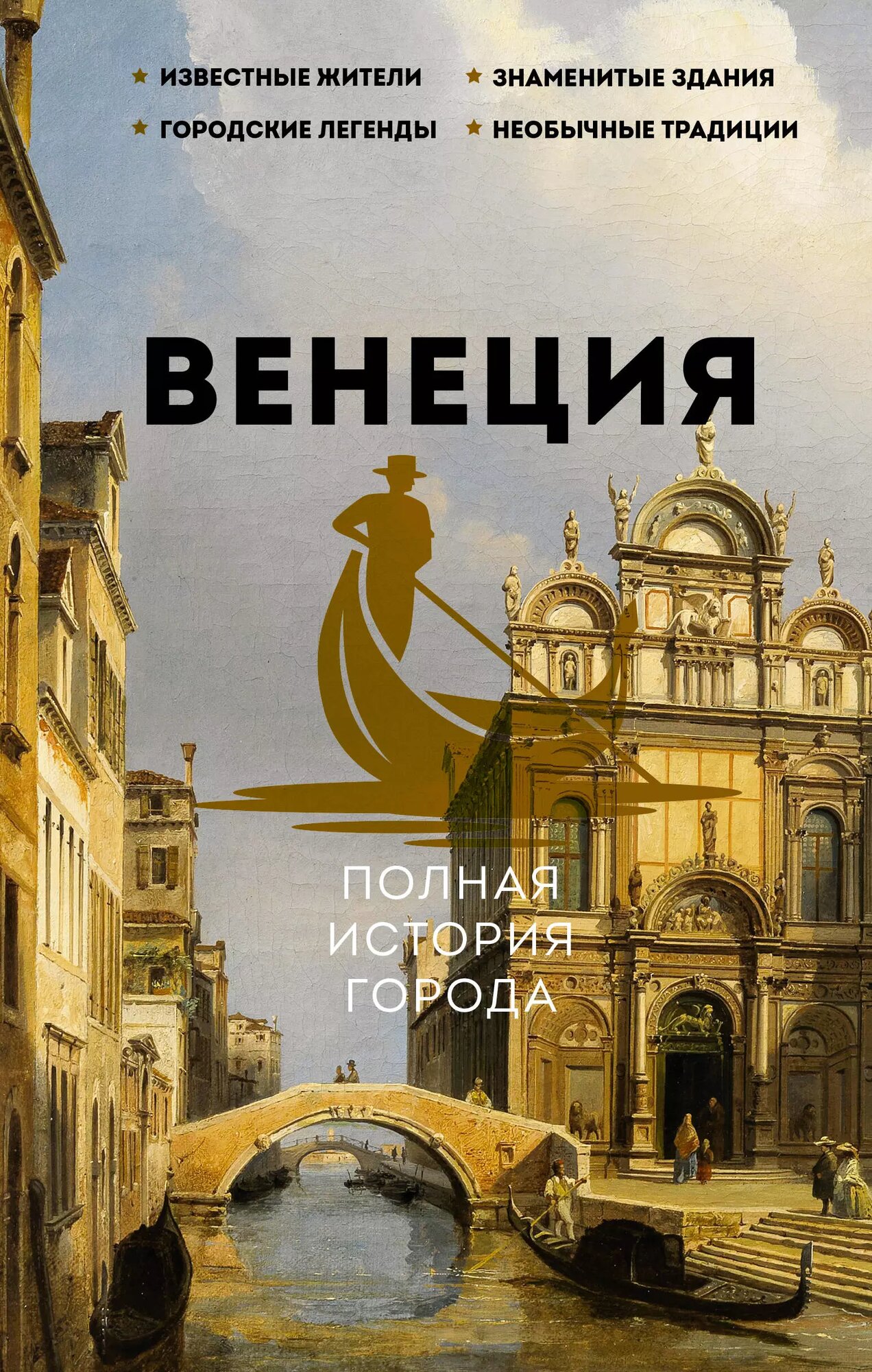 Венеция. Полная история города (Лиана Минасян)