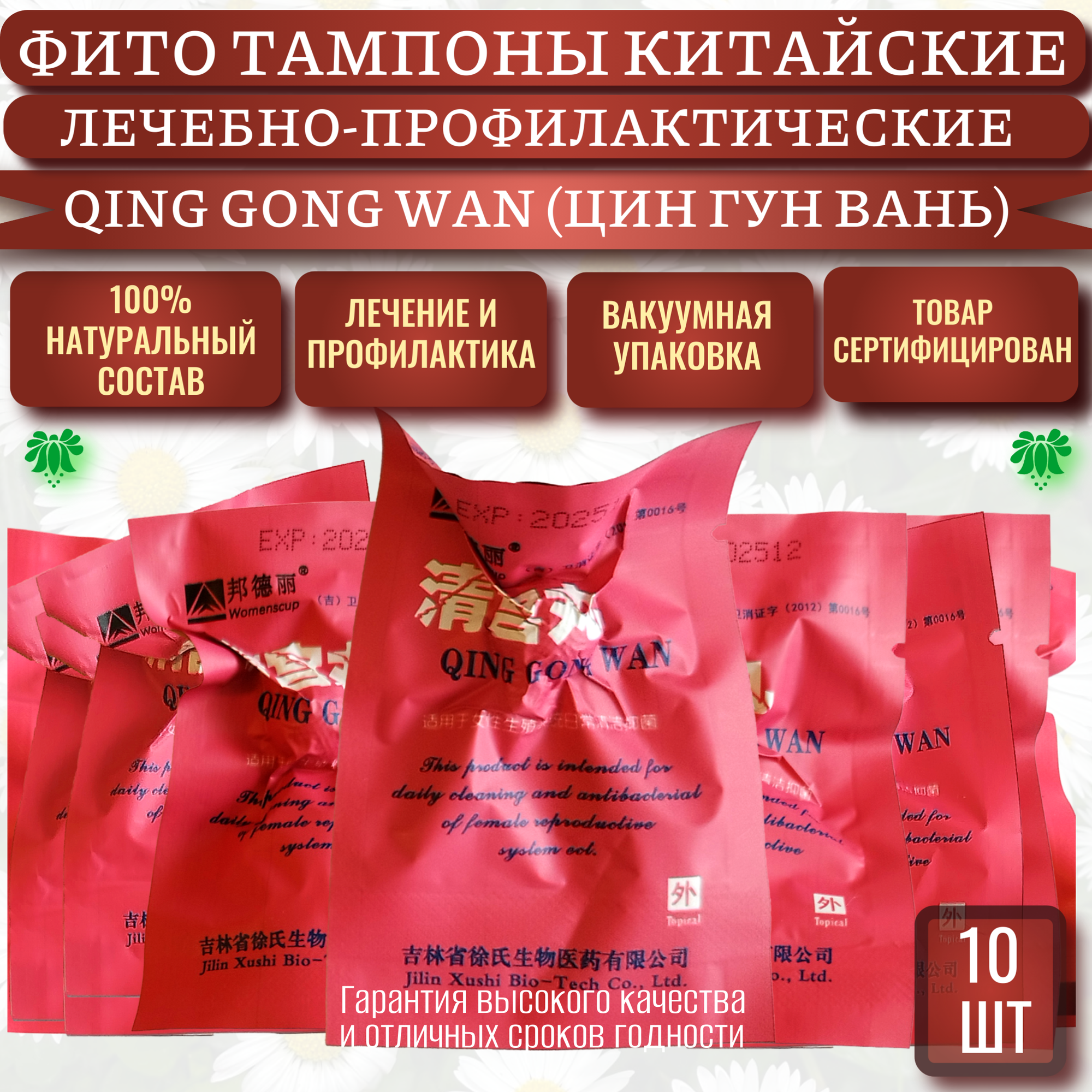 Фито тампоны китайские женские "Qing Gong Wan" (Цин Гун Вань) Womenscup, 10 шт, без коробки травяные гигиенические
