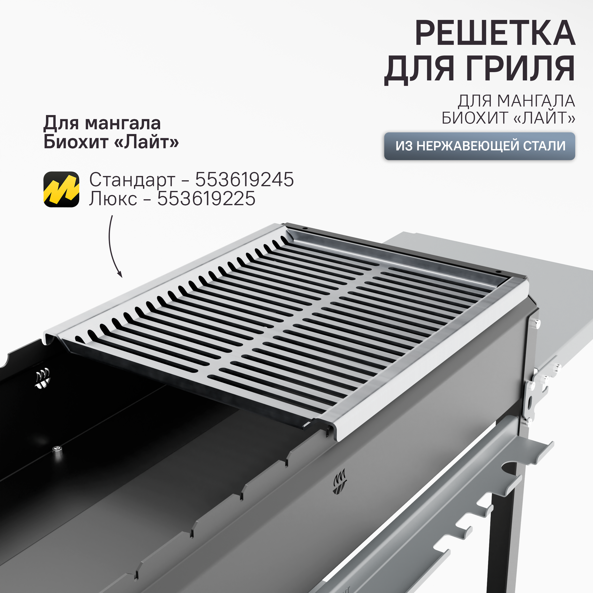 Решетка - гриль из Пищевой Нержавеющей Стали 3 мм для мангала Биохит Лайт с боковыми бортиками