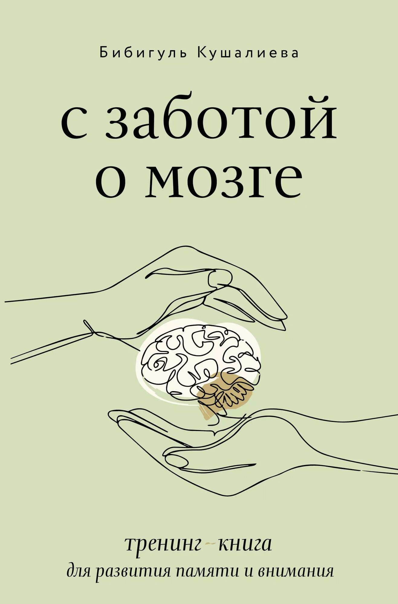С заботой о мозге. Тренинг-книга для развития памяти и внимания(Бибигуль Кушалиева)