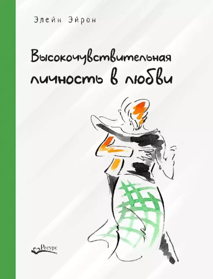 Высокочувствительная личность в любви. Как строить отношения и понимать партнера, когда весь мир против вас (Элейн Эйрон)