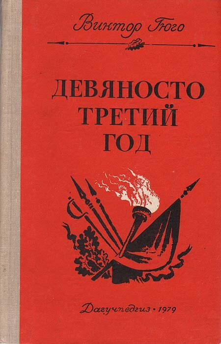 Девяносто третий год 1979 г.