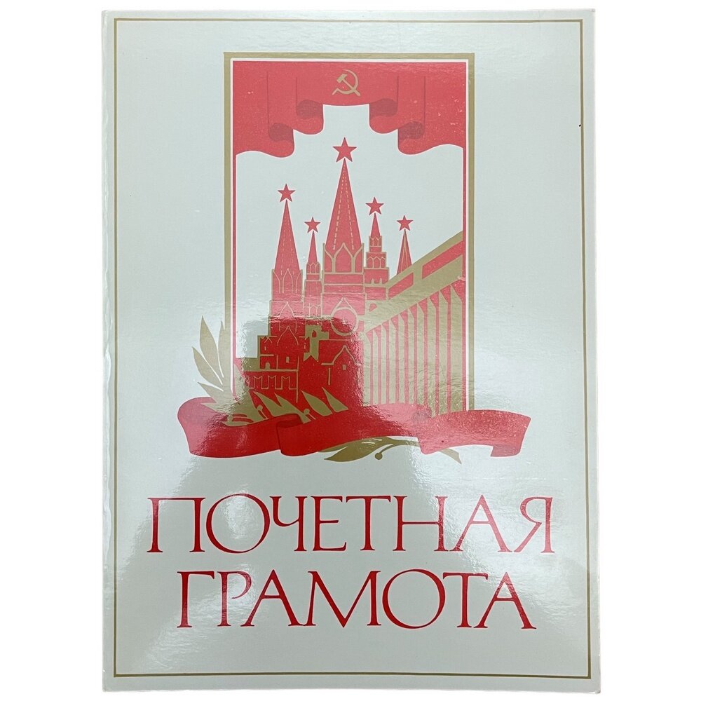 СССР, грамота "В связи с 60-летием" (Чванов, Челябинскгражданпроект) 1985 г.