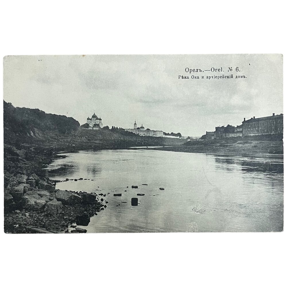 Почтовая открытка "Орел. Река Ока и архиерейский дом" 1900-1917 гг. Российская Империя
