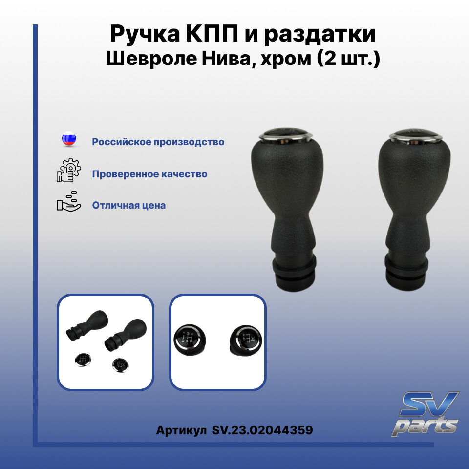 Комплект ручек КПП "Шевроле Нива", для LADA 2123, пластик, цвет хром, 2 шт