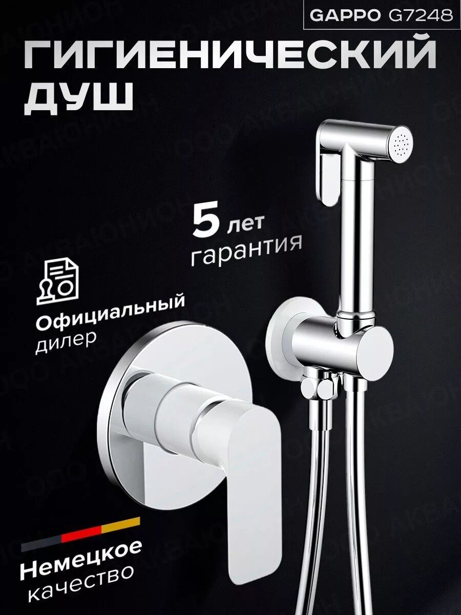Гигиенический душ со смесителем G7248 белый хром
