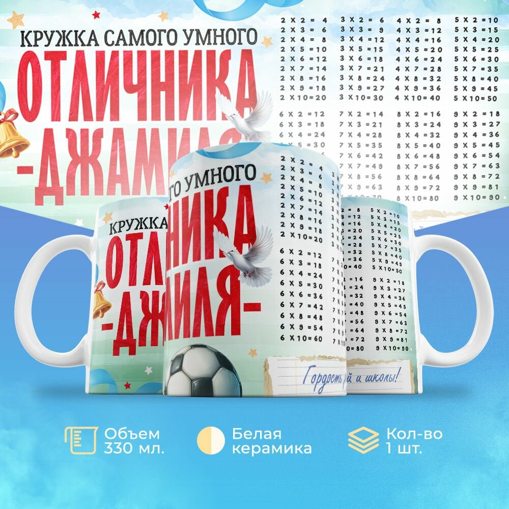 Кружка 330мл, с именем, отличника Джамиля