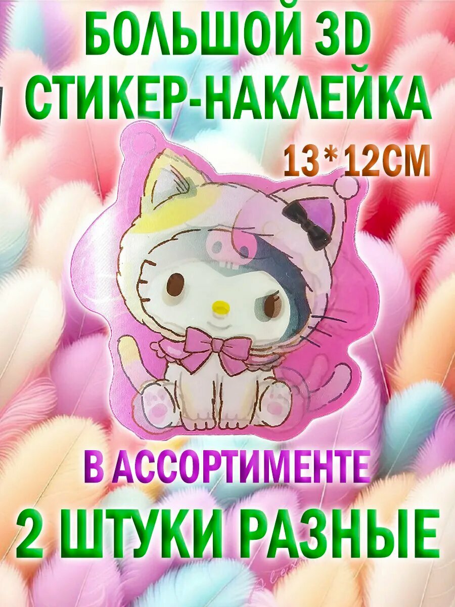 Стикер наклейка 3D куроми 2шт
