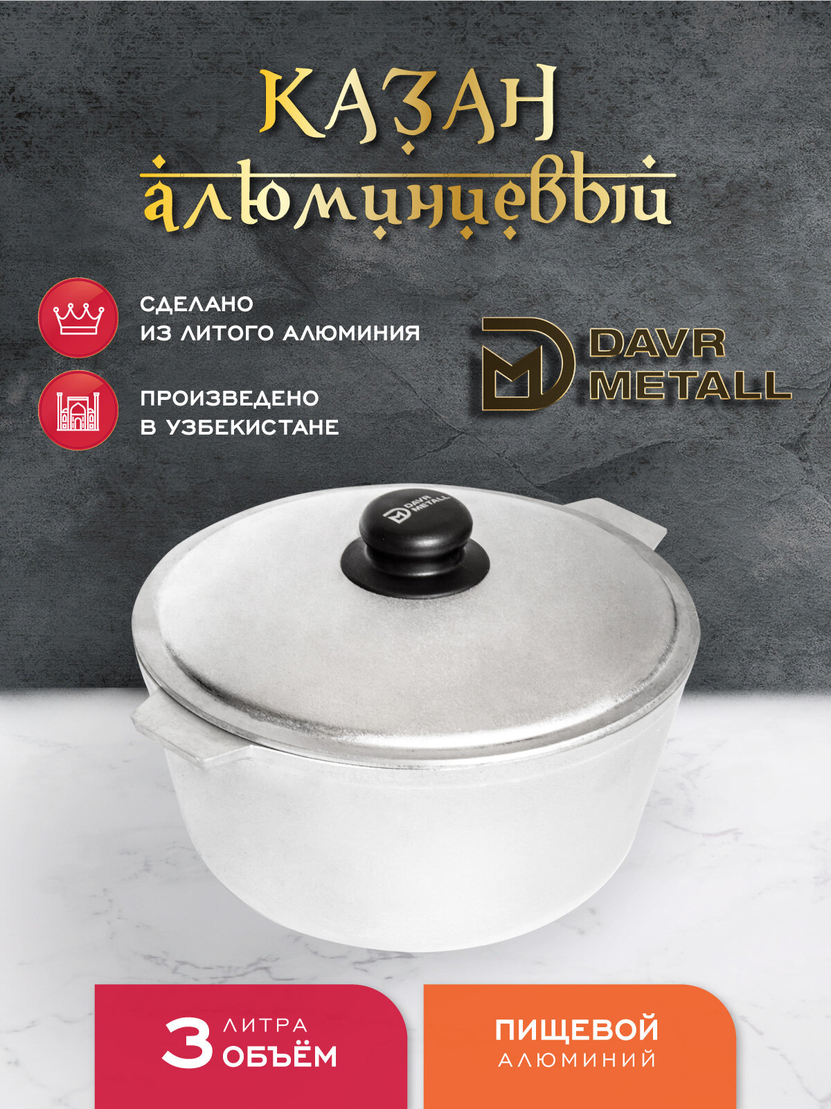 Казан алюминиевый DavrMetall 3 литра (плоское дно) с крышкой
