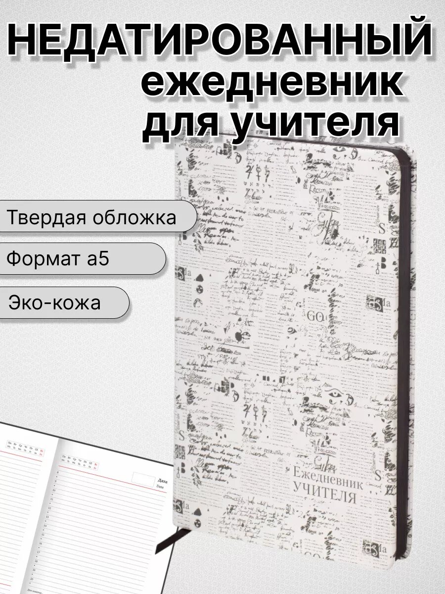 Ежедневник для преподавателя "Brauberg", эко кожа, формат А5, 144 листа, одобрен педагогами
