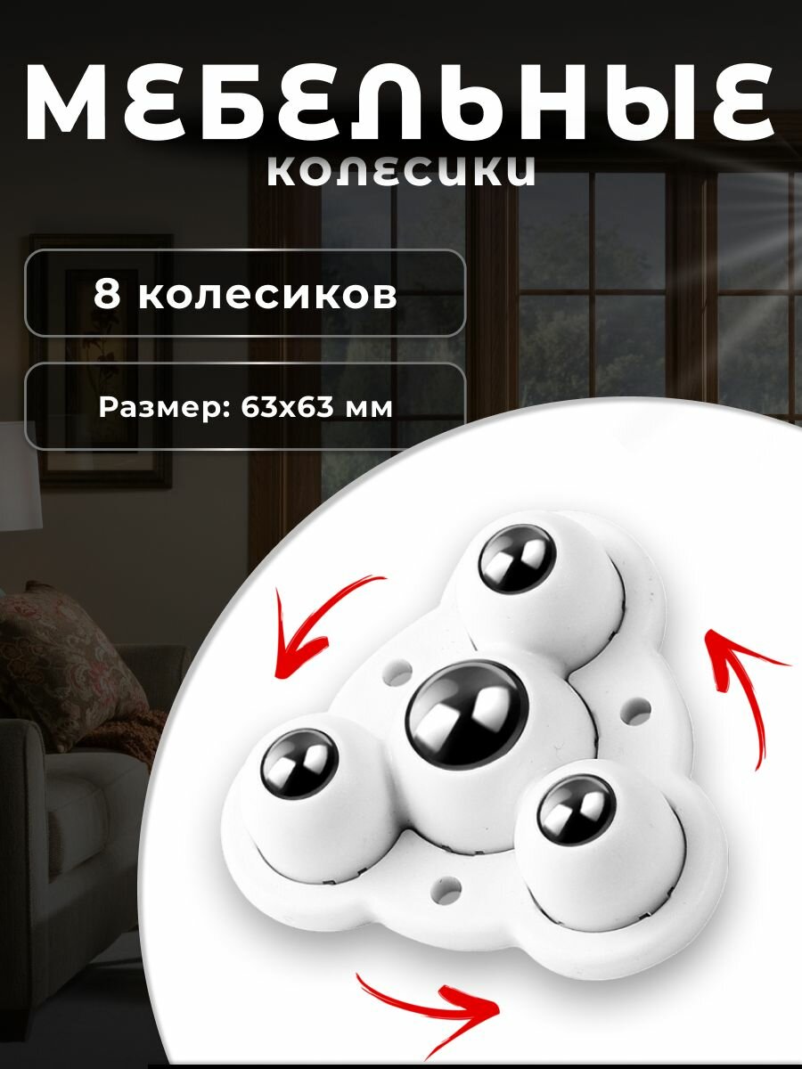 Колесо мебельное с 4 роликами белое 8 шт, колесная опора пластик, ролики мебельные для прикроватных тумбочек, журнальных столиков, тумб, шкафчиков