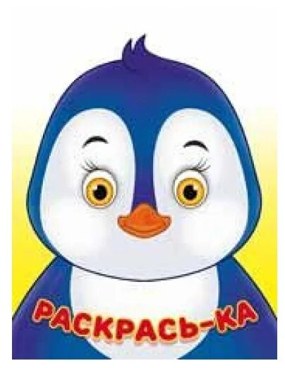 РаскрасьКа Пингвин, Арт.24390/28909, (Фламинго, 2019), Обл, c.16