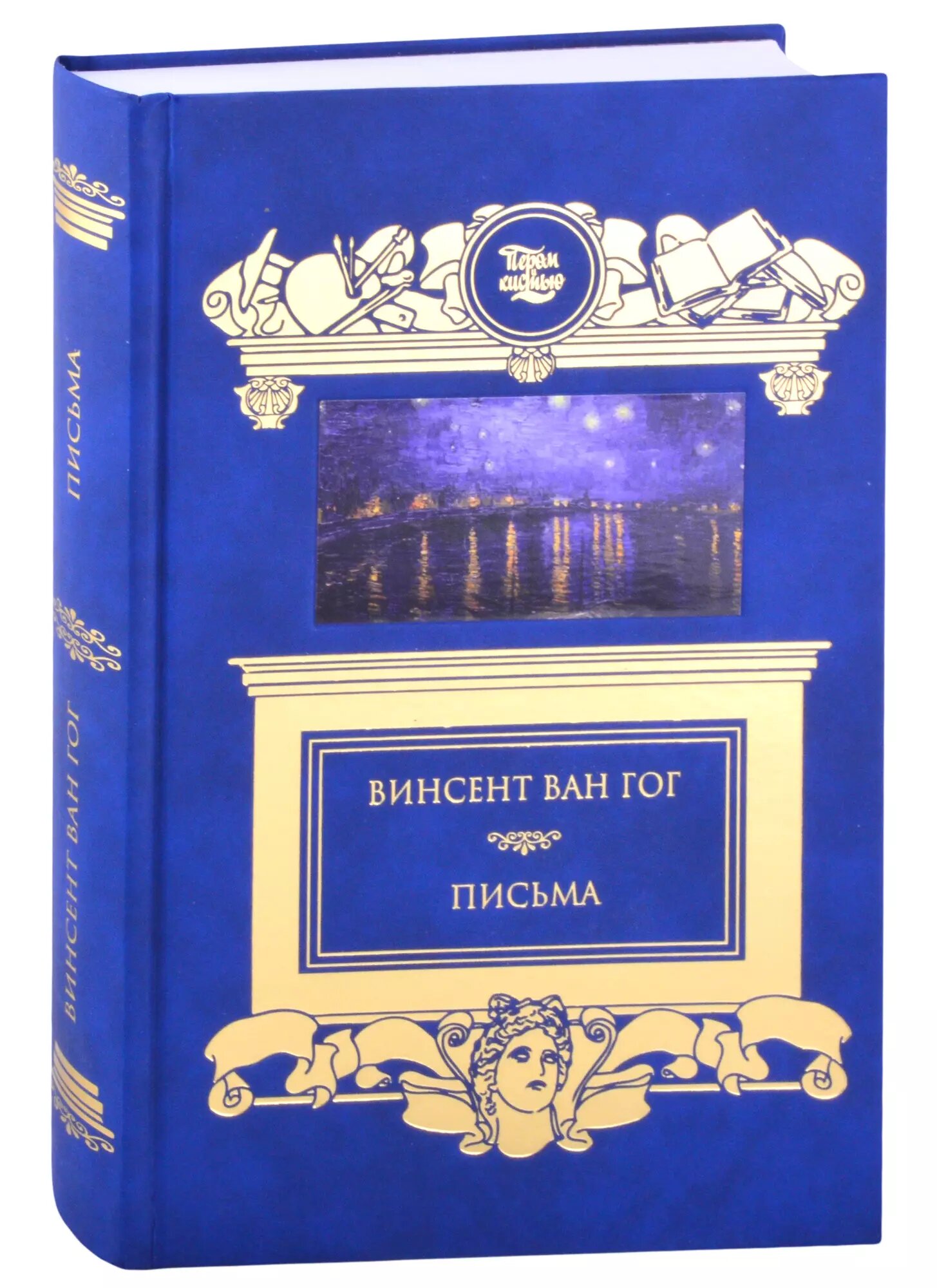 Письма (Винсент Ван Гог)